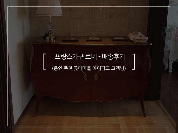 용인 수지 꽃메마을 아이파크 후기 프랑스 가구 르네 코모도 거실장 콘솔 2단 콘솔 식탁 소파