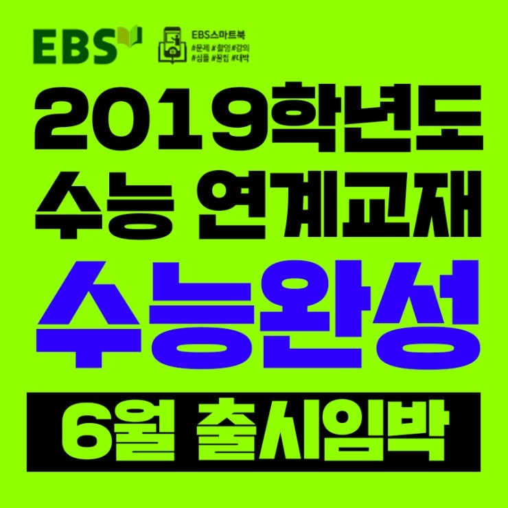 [2019 수능완성]2019학년도 수능완벽대비를 위한 ebs 수능완성 출시일 알아보자!!! : 네이버 블로그