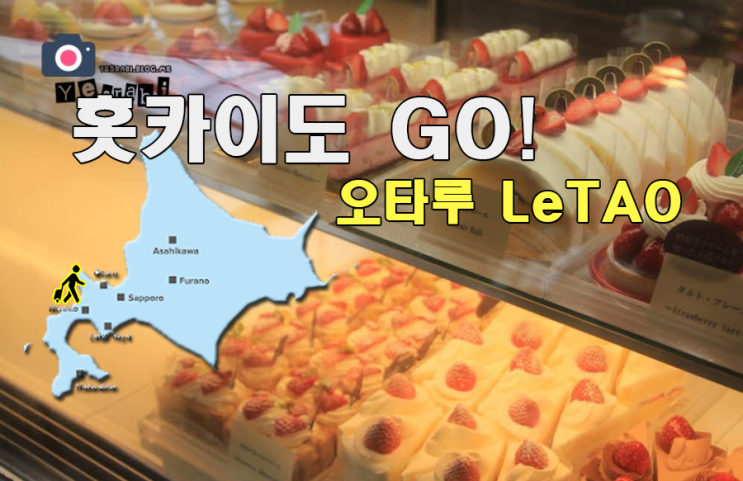 홋카이도GO(70)- 주전부리2... 오타루 르타오(LeTAO) 티살롱(Tea Salon)에서 분위기있게 케잌을... : 네이버 블로그