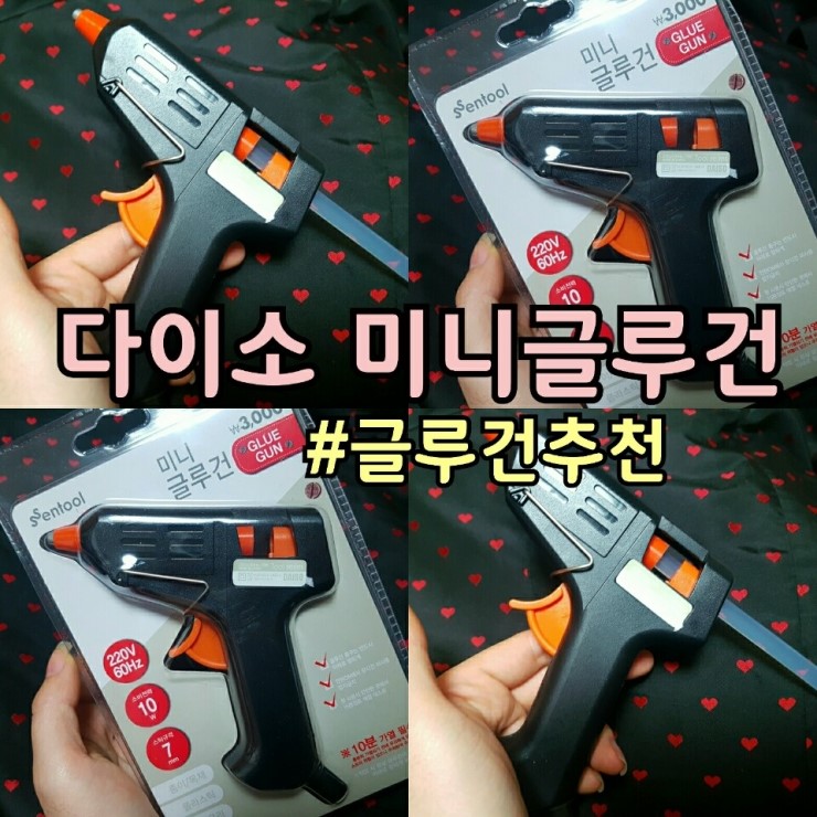 다이소 미니글루건 사용법과 솔직후기 네이버 블로그