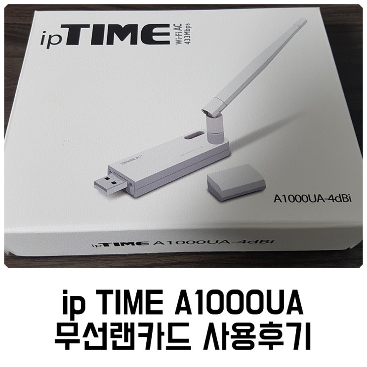 IPTIME USB 무선랜카드 A1000UA 사용 후기 : 네이버 블로그