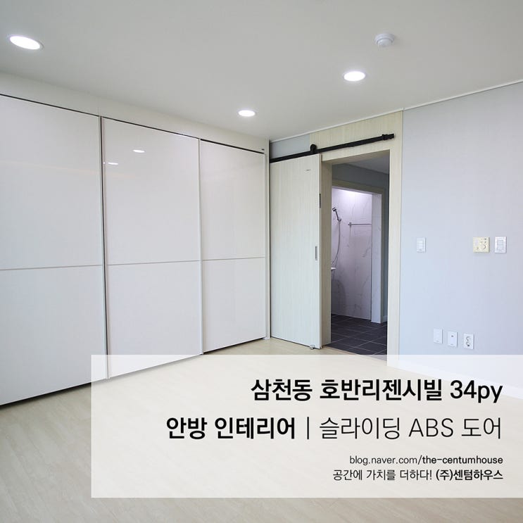 전주한샘 센텀하우스 슬라이딩 붙박이장과 도어로 공간 활용도를 높인 전주 호반리젠시빌 안방인테리어 네이버 블로그