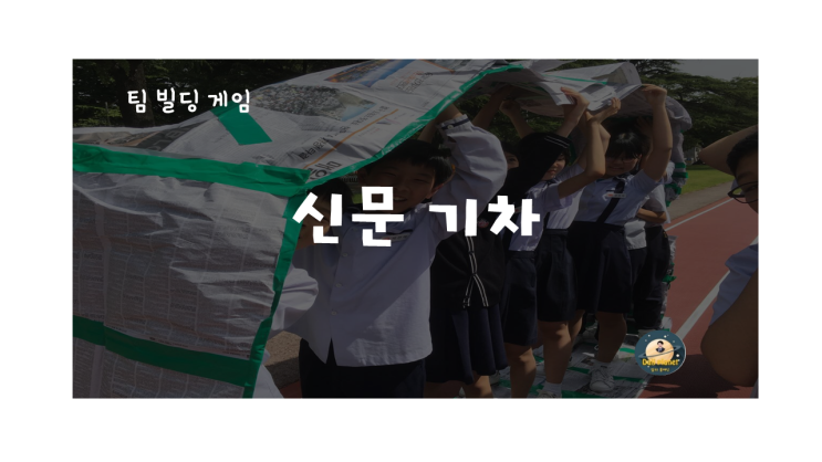 달리쌤 달리플래닛 팀빌딩 게임 신문기차180524아이스브레이킹초등학급경영학생참여형수업문제해결학습핵심역량수업을