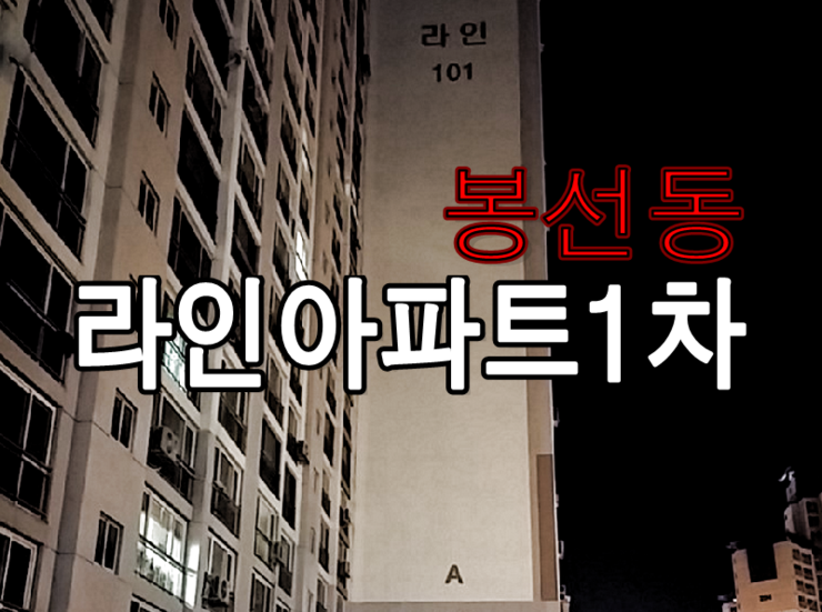 광주아파트정보 남구 봉선동 라인아파트1차 학군좋은 살기좋은집 네이버 블로그