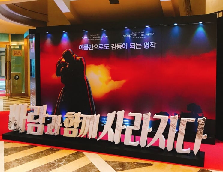 공연 리뷰 바람과 함께 사라지다 In 샤롯데씨어터 With 기세중배우팬 네이버 블로그