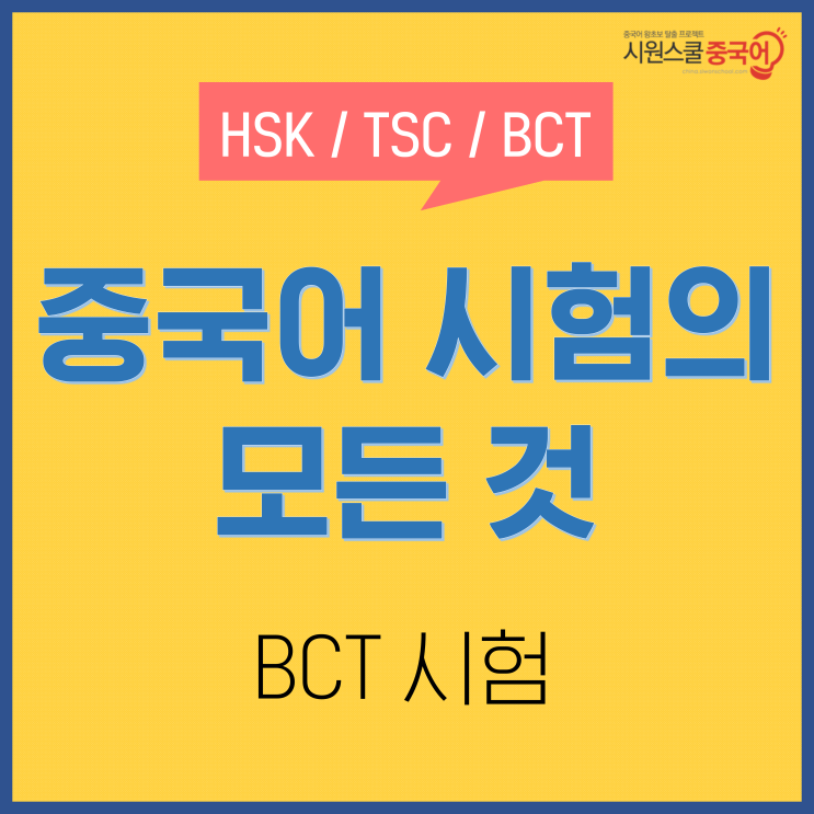 BCT기출문제로 알아보는 BCT시험! : 네이버 블로그