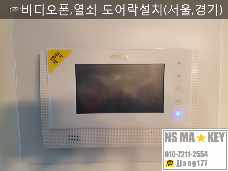 방배동 비디오폰 코맥스 CAV-705UW 반포동 인터폰 반포 열쇠 : 네이버 블로그