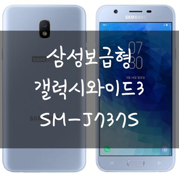 삼성보급형 갤럭시와이드3출시 SM-J737S : 네이버 블로그