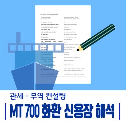 SWIFT MT 700 화환신용장(documentary letter of credit)의 해석방법 (1) : 네이버 블로그