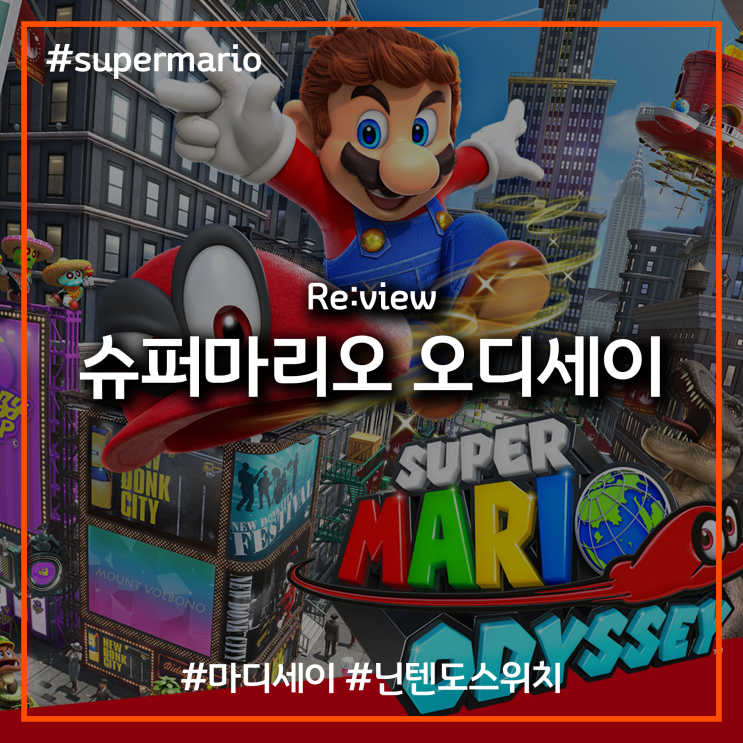 [Review] 슈퍼마리오 오디세이, 야 이게 되네? : 네이버 블로그