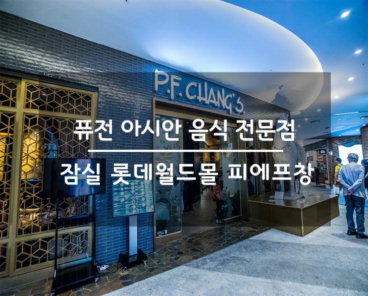 미국식 퓨전 중국 동남아 음식 전문점 잠실 롯데월드 몰 피에프창 네이버 블로그