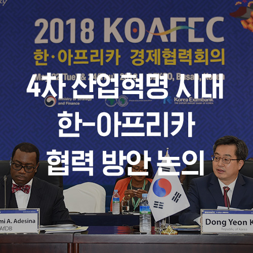 4차 산업혁명 시대, 한-아프리카 협력 방안 논의 -제6차 KOAFEC 장관급 회의 개최- : 네이버 블로그