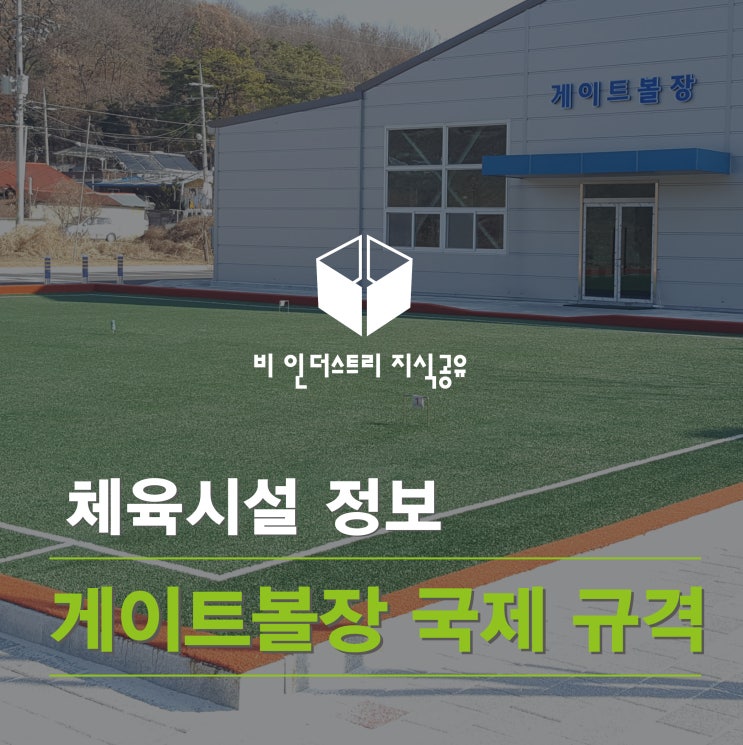게이트볼장 규격 게이트볼 경기장 규격 게이트볼 규칙 체육시설 정보 지식공유 네이버 블로그