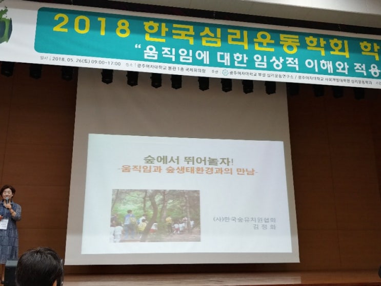 2018년 한국심리운동학회 춘계학술대회 움직임에 대한 임상적이해와 적용 학술대회 참석 우리아이들숲에서 뛰어놀자 광주전남전북