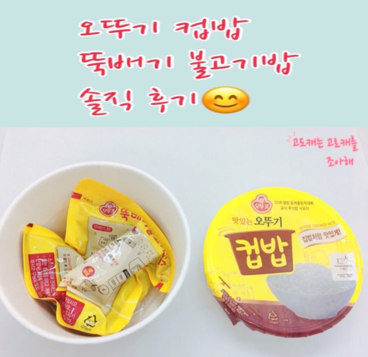 오뚜기 컵밥 : 뚝배기 불고기밥 솔직 후기😊 : 네이버 블로그