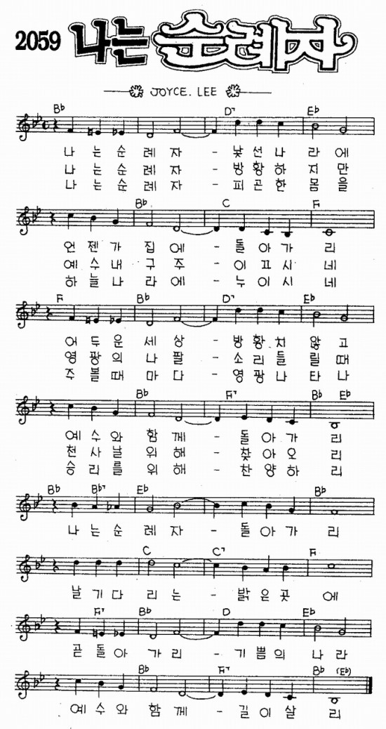[복음송가/복음성가/CCM]"나는 순례자" (가사, 악보, 피아노찬양, 동영상) : 네이버 블로그