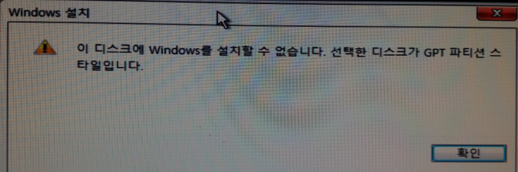 이 디스크에 Windows를 설치할 수 없습니다 선택한 디스크가 Gpt 파티션 스타일입니다 드라이브 0 파티션 1에