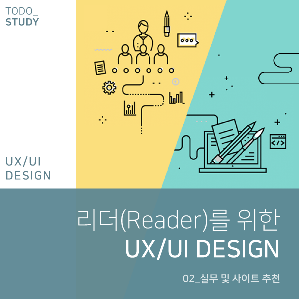 [UX/UI] 리더(Reader)를 위한 UX/UI Design_02 실무 및 사이트 추천 : 네이버 블로그