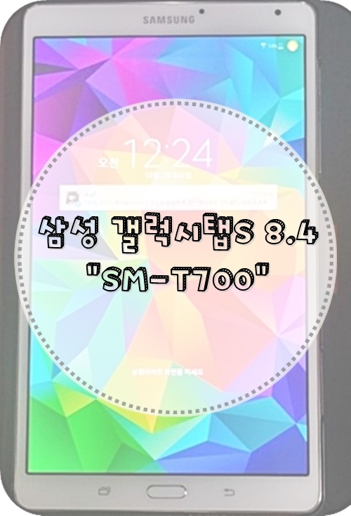 삼성 갤럭시탭S 8.4 SM-T700 태블릿 제품 리뷰 ♪ : 네이버 블로그
