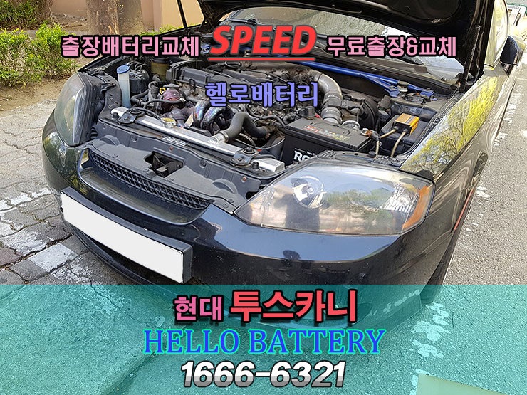 신정동 출장밧데리 로케트프리미엄 교체 헬로배터리 : 네이버 블로그