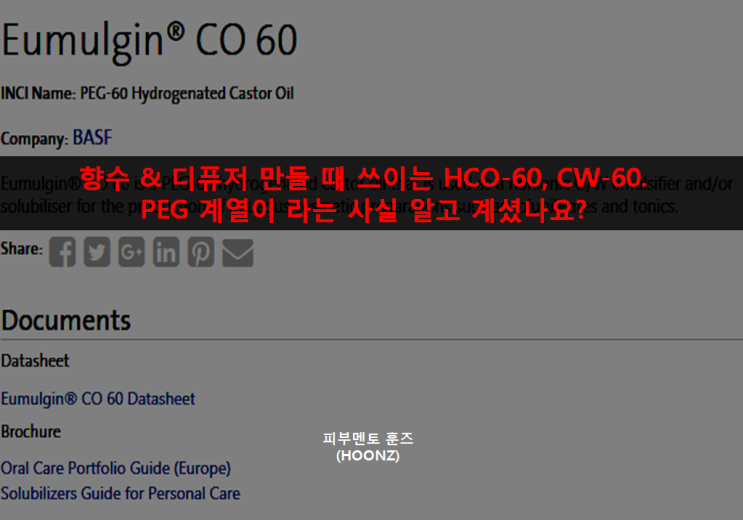 향수&디퓨저에 쓰이는 HCO-60, CW-60. PEG 계열이 라는 사실 알고 계셨나요? : 네이버 블로그