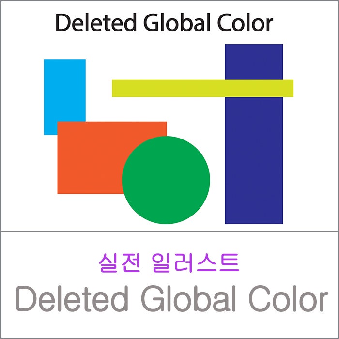 [실전일러스트 #4] Deleted Global Color : 네이버 블로그