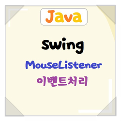 자바) 자바 swing MouseListener 인터페이스 : 네이버 블로그