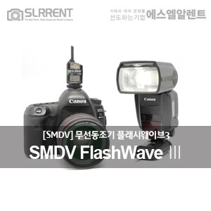 SMDV FlashWave Ⅲ 무선 동조기 !! SLRRENT New Arrivals !!! : 네이버 블로그