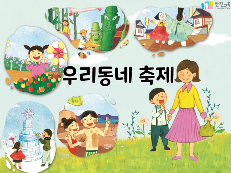 찬진교육 우리동네 이야기나누기자료 우리동네 Ppt 우리동네 축제 활동 우리동네 축제 Ppt 유치원 어린이집