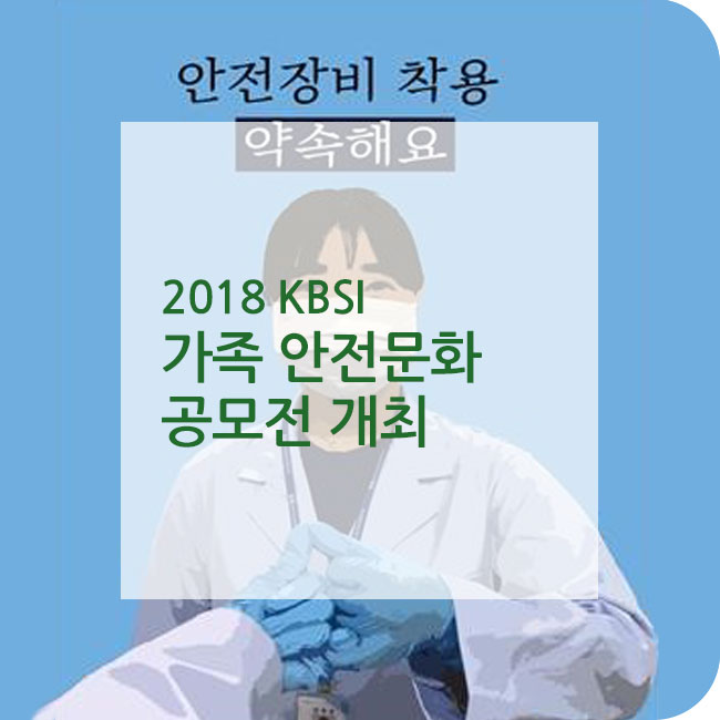 2018 KBSI 가족 안전문화 공모전 개최 : 네이버 블로그