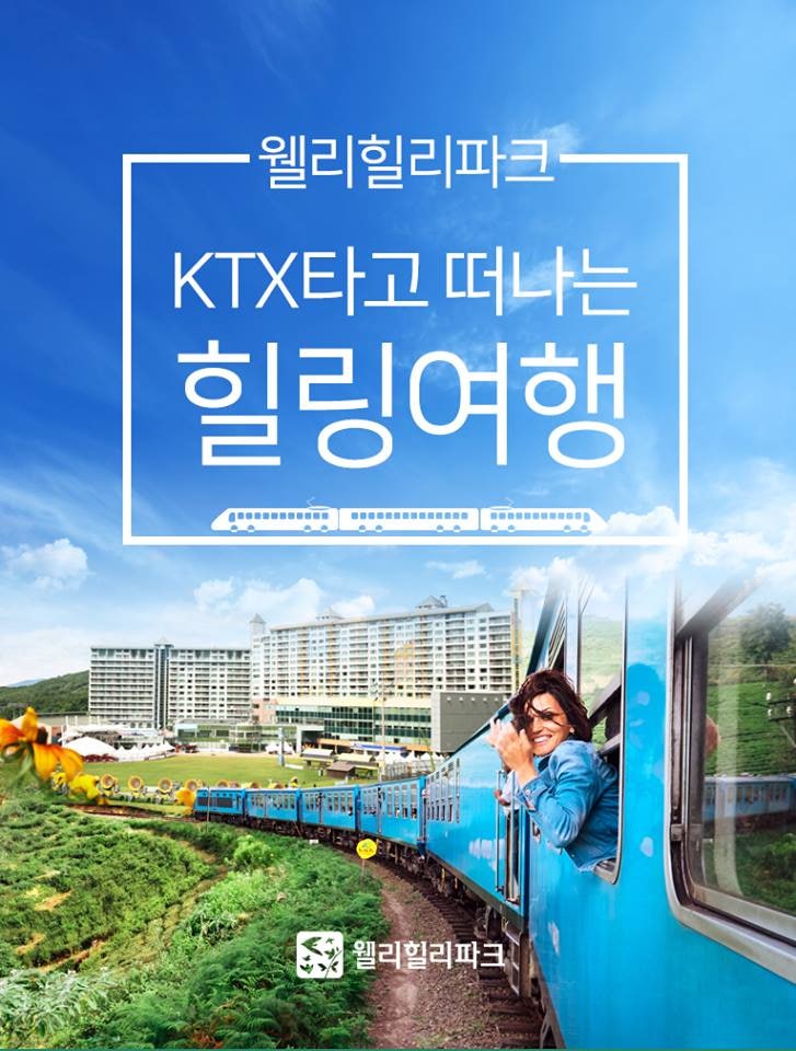 웰리힐리파크 KTX 패키지 안내~ : 네이버 블로그