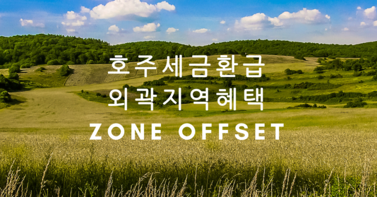 호주텍스리턴 :: 세금환급액 높이는 방법 ZONE OFFSET (외곽지역 세액공제) : 네이버 블로그