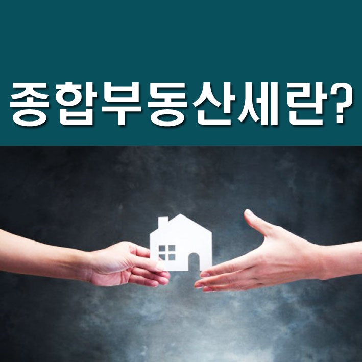 종합부동산세 세율 계산 방법 및 과세대상 과세표준 합산배제 네이버 블로그