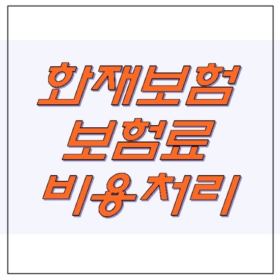 화재보험 보험료 비용처리 ☆ 엄팀장의 보험상담. : 네이버 블로그