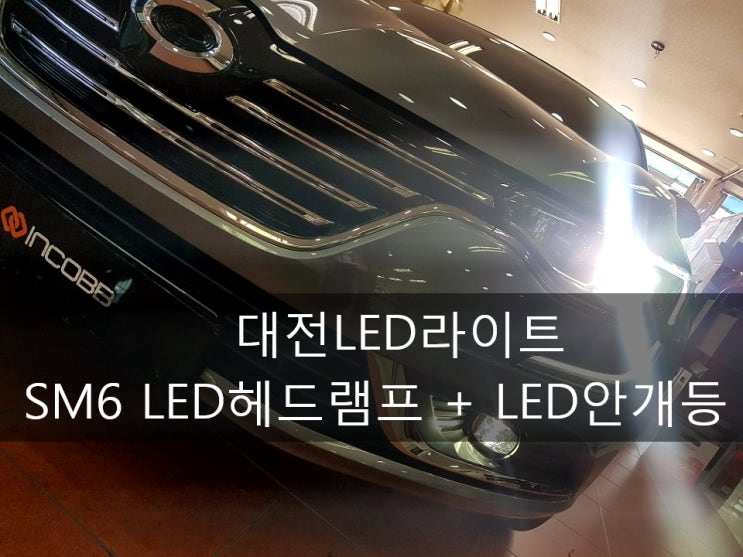 대전LED전조등 화이트색상의 라이트로 드레스업! : 네이버 블로그