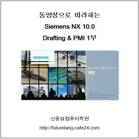 [완간]Siemens NX 10.0 Drafting & PMI 동영상강좌 DVD 1부, 2부 소개 및 상세목차 : 네이버 블로그