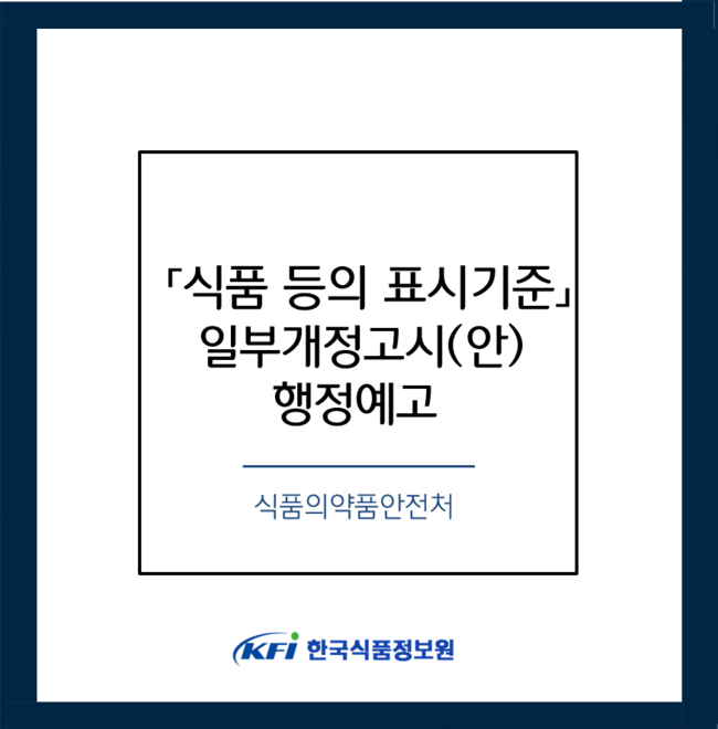 Kfi 「식품 등의 표시기준」 일부개정고시안 행정예고 식품 표시기준 식품 법규 교육 안내 네이버 블로그