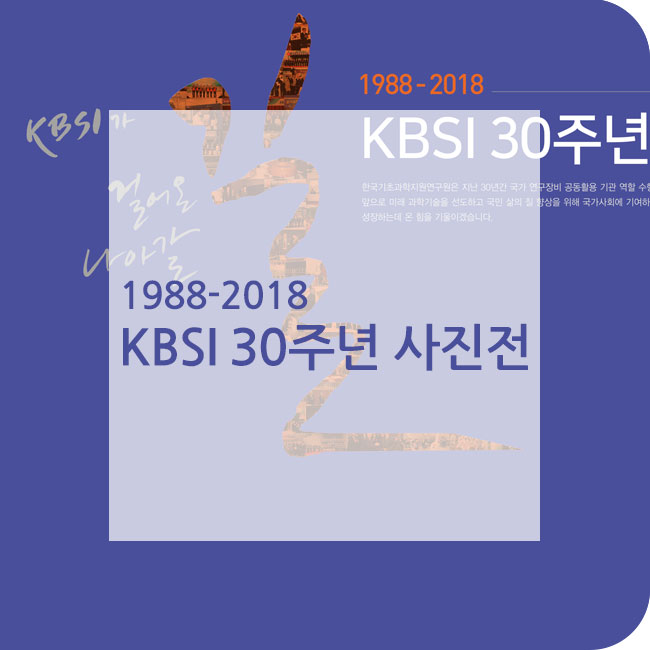 KBSI 30주년 사진전 : 네이버 블로그