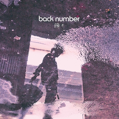 back number 백넘버 「瞬き 깜빡임」 MV/듣기/가사/해석/독음 : 네이버 블로그