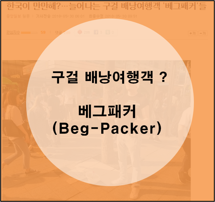 (세계일주 D-93)베그패커,구걸배낭여행객(Beg-Packer)에 대해 생각해보다(부제 : 여행자의 자세) : 네이버 블로그