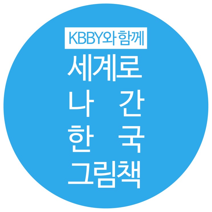 KBBY와 함께 세계로 나간 한국 그림책 2강 수강 후기 : 네이버 블로그