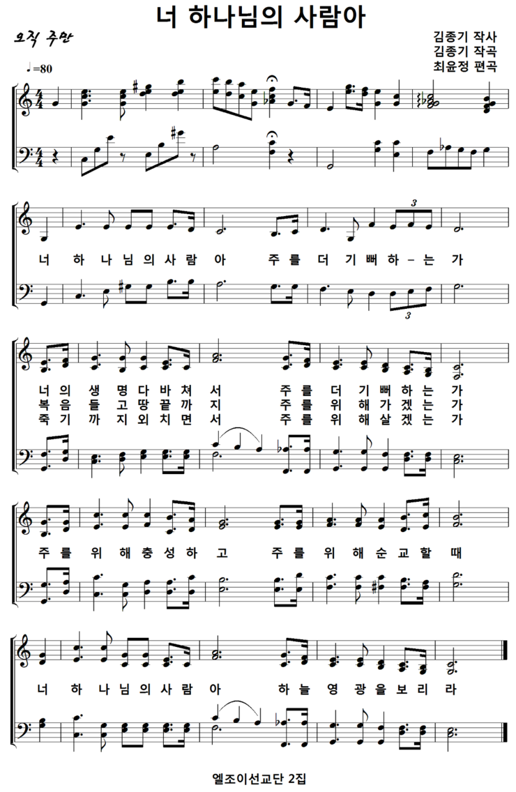 [찬양+악보] 너 하나님의 사람아 / 너 하나님의 사람아 주를 더 [엘조이선교단 2집, 송순복] : 네이버 블로그
