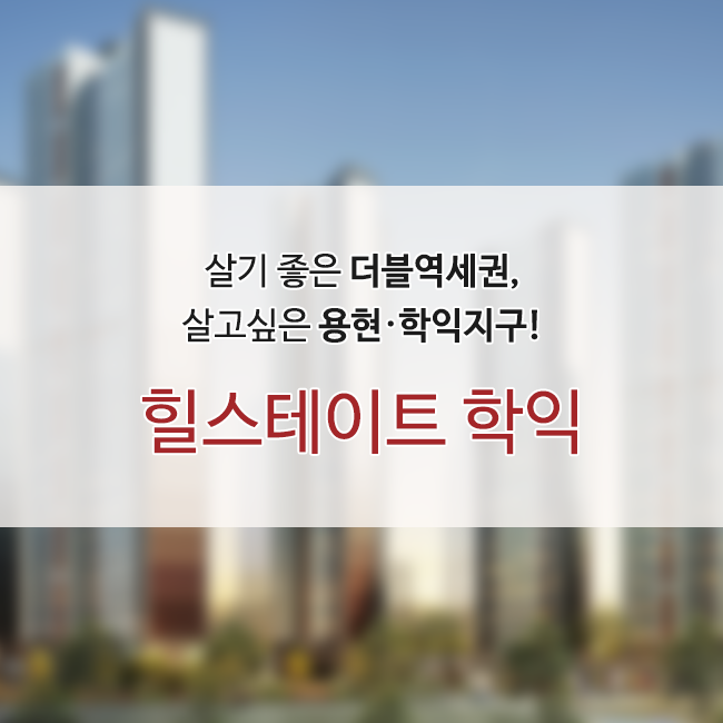 인천 용현동아파트 힐스테이트 학익 주거인프라 살펴보기 네이버 블로그