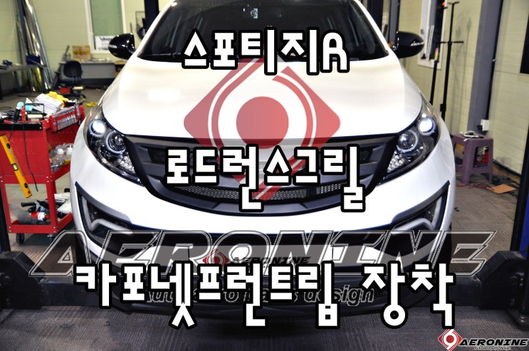 스포티지r 바디킷 튜닝 로드런스 그릴 카포넷 프런트립 전차종 바디킷 전문점 에어로나인 네이버 블로그