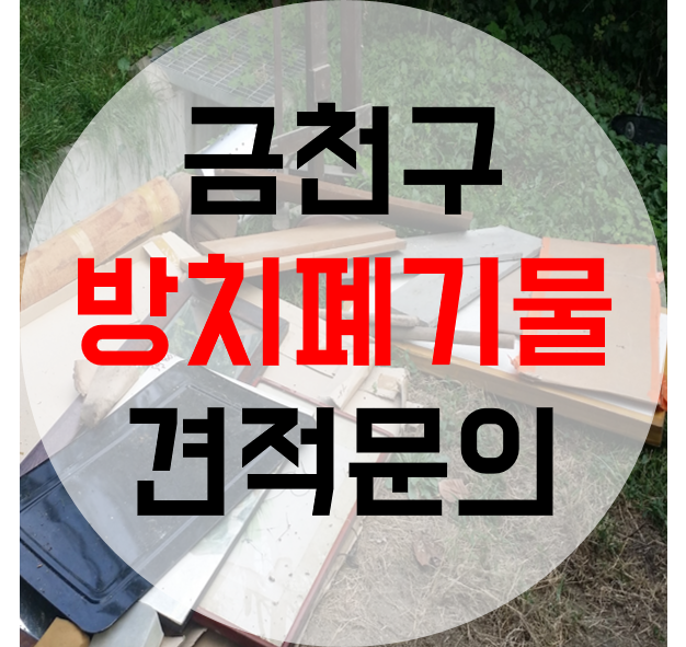 금천구가산동 마당옥상컨테이너의 방치폐기물 수거처리 네이버 블로그