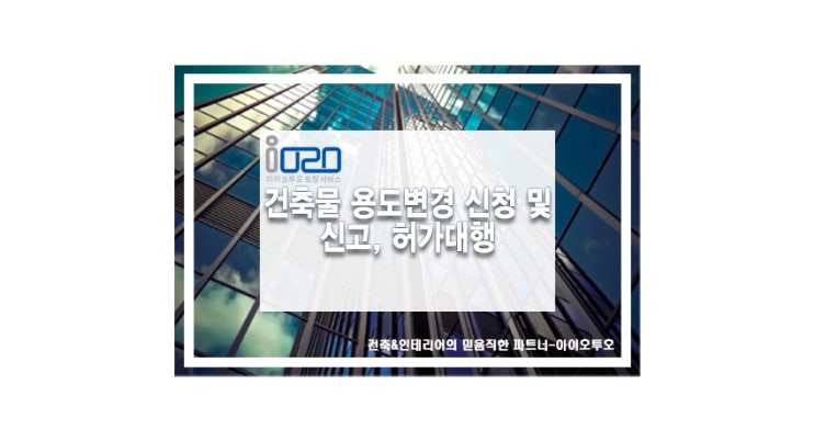 건축물 용도변경 신청 및 신고 허가 대행 네이버 블로그