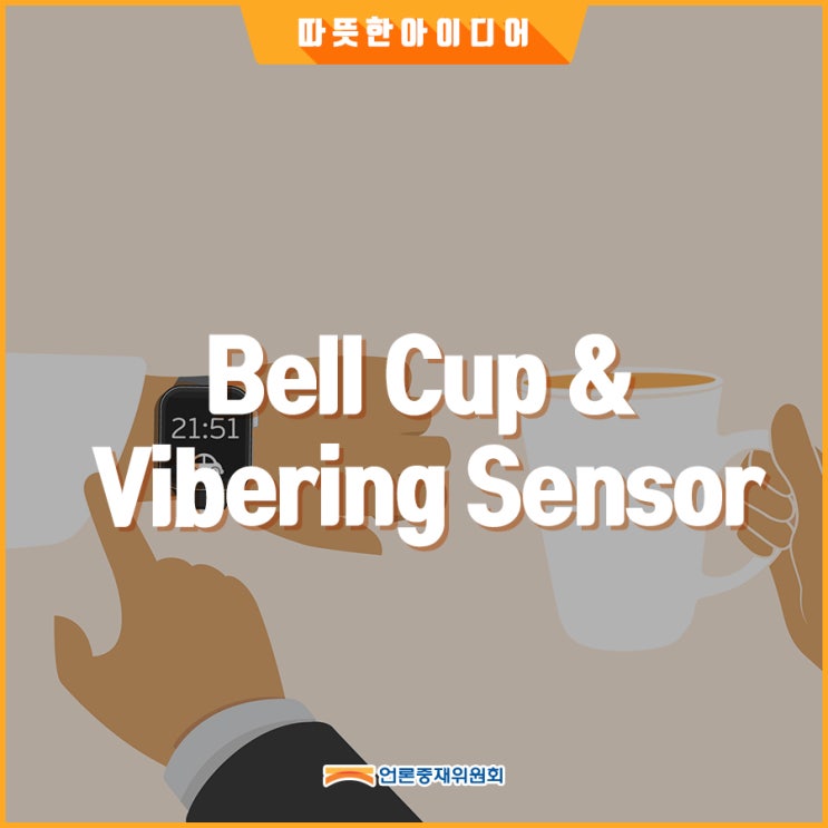 [따뜻한 아이디어] Bell Cup & Vibering Sensor : 네이버 블로그