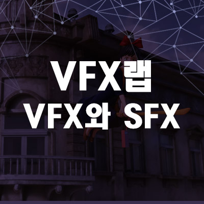 VFX SFX 차이! 알기 쉽게 정리해드립니다. : 네이버 블로그
