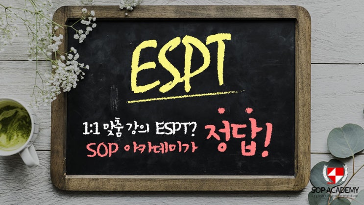 영원무역 경력 ESPT 점수, 단기간에 효과적인 면접 준비 가즈아~! : 네이버 블로그