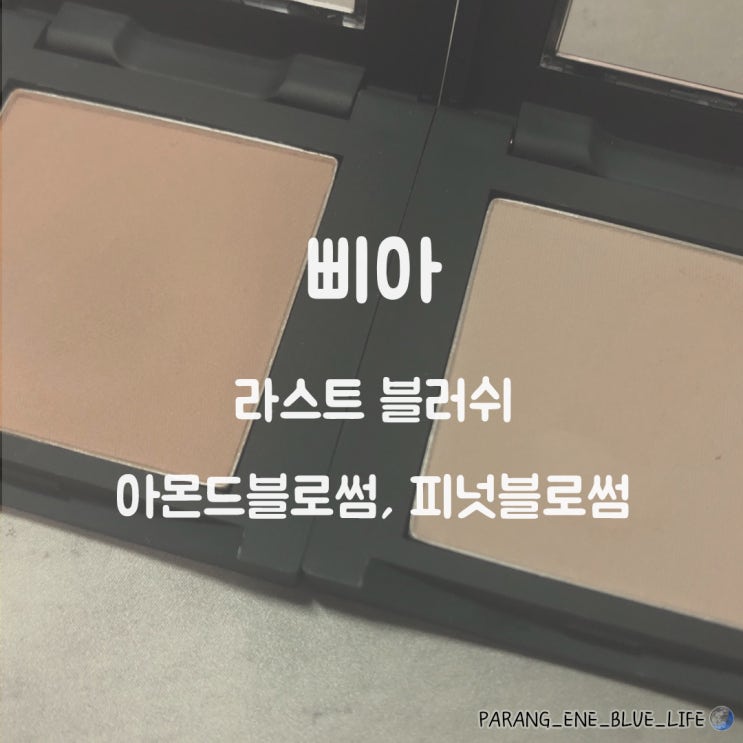 삐아 D 라스트 블러쉬 아몬드 블로썸 피넛 블로썸 투쿨포스쿨아트클래스바이로뎅 아멜리마카롱그레이 비교 네이버 블로그
